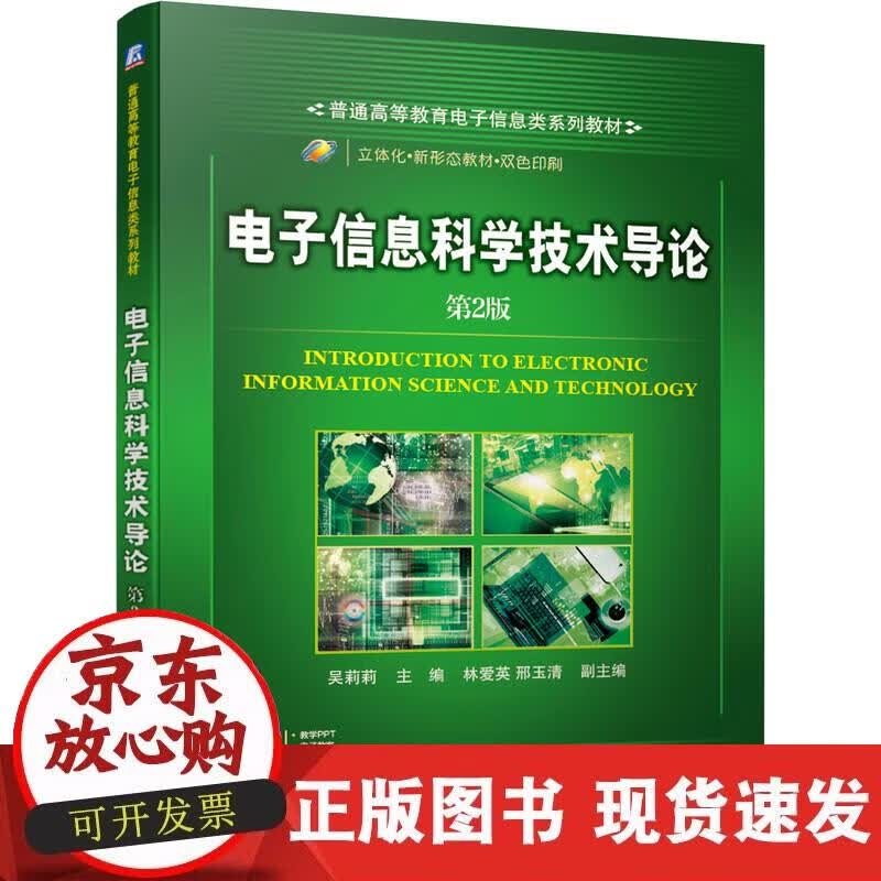 【现货】电子信息科学技术导论 第2版