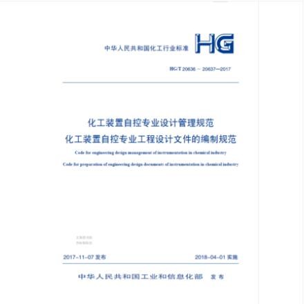 HG/T 20636-20637-2017 化工装置自控专业设计管理规范 化工装置自控专业工程设计文