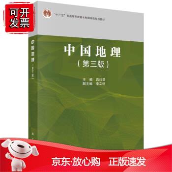 中国地理（第三版）