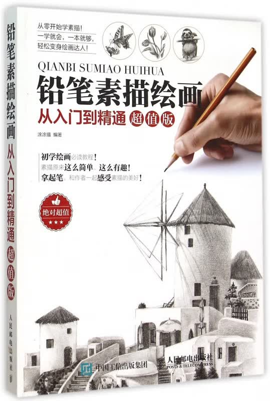 铅笔素描绘画从入门到精通(超值版)