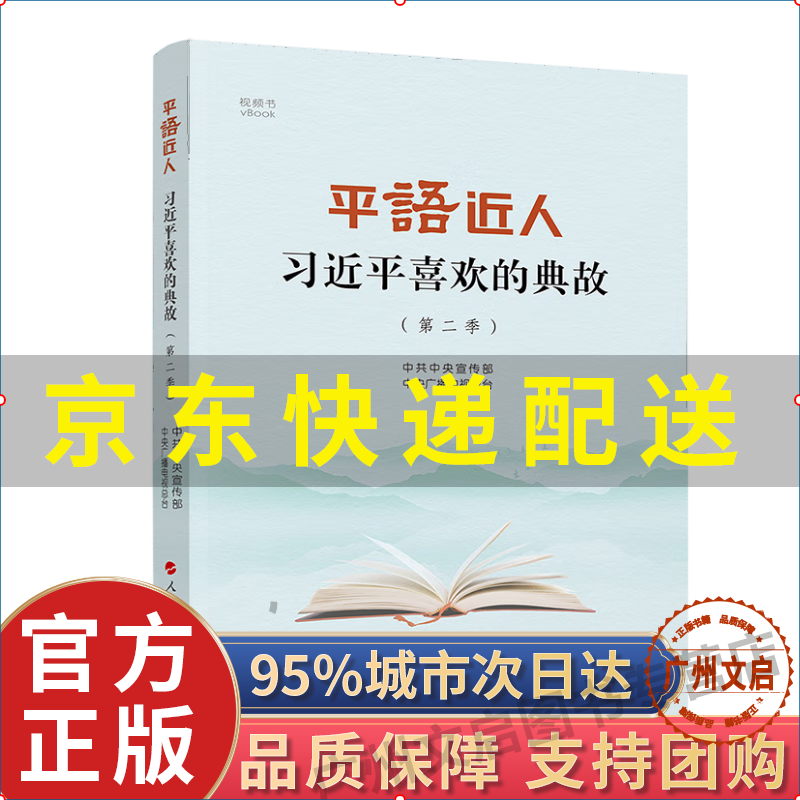 【京东配送+现货速发】平“语”近人——习近平喜欢的典故（第二季）（视频书）