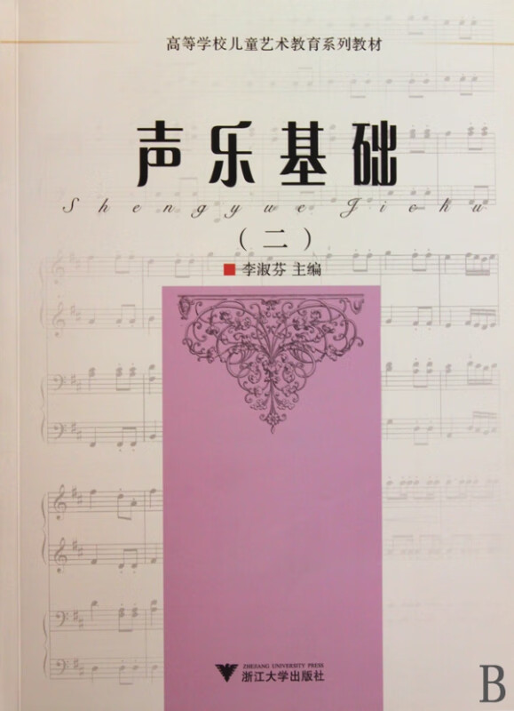 声乐基础(2高等学校儿童艺术教育系列教材)