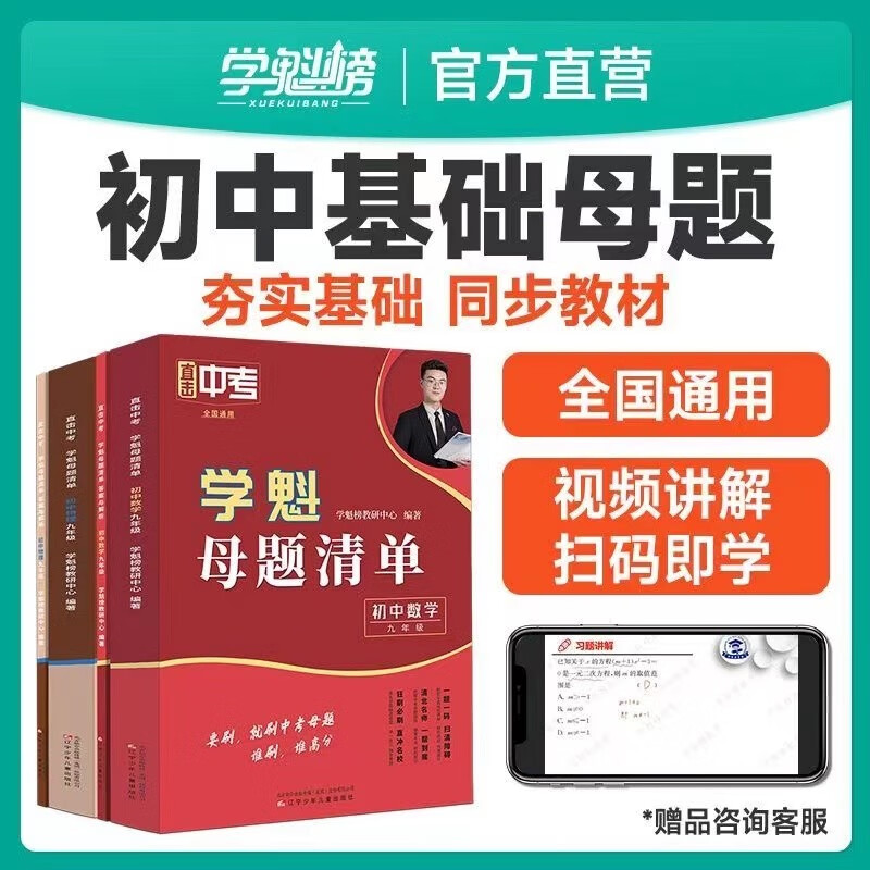 【暑假必刷】学魁榜 母题清单初中数学、物理中考刷题七年级、八年级、九年级中考必刷题全国通用教辅资料 【预习 打基础】初一数学 【赠全套视频讲解 同步教材】