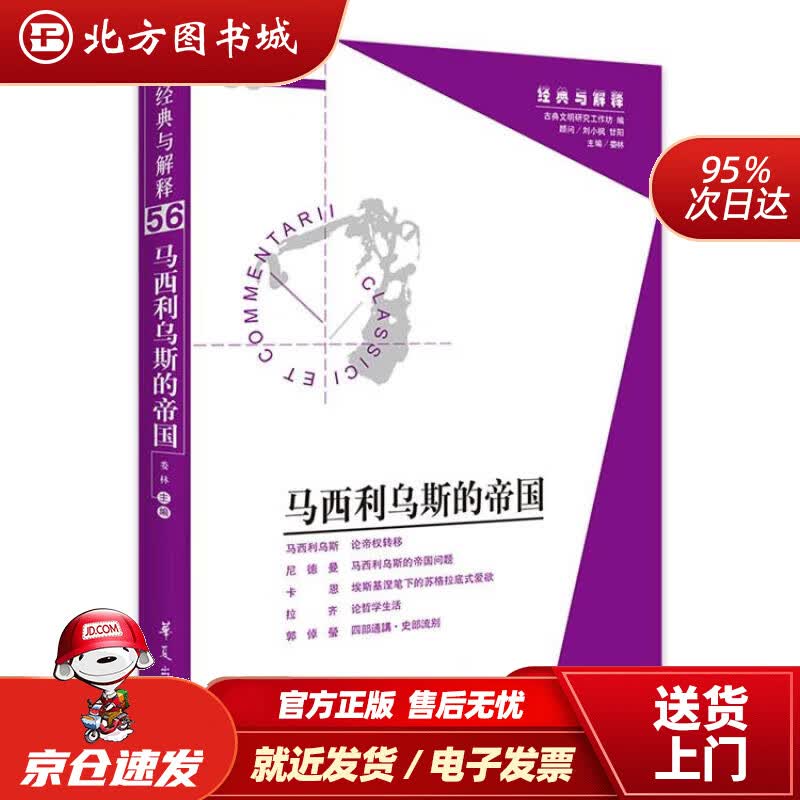 【现货】马西利乌斯的帝国经典与解释辑刊56期 娄林 主编 9787508099668 华夏出版社北方图书城
