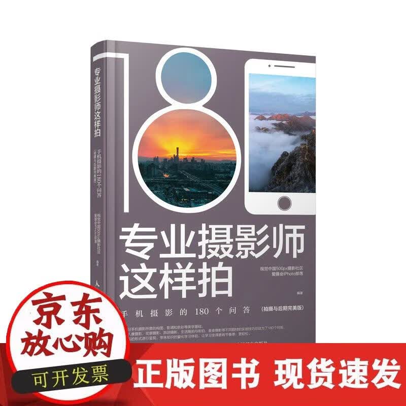 【直发】专业摄影师这样拍 手机摄影的180个问答 拍摄与后期完美版