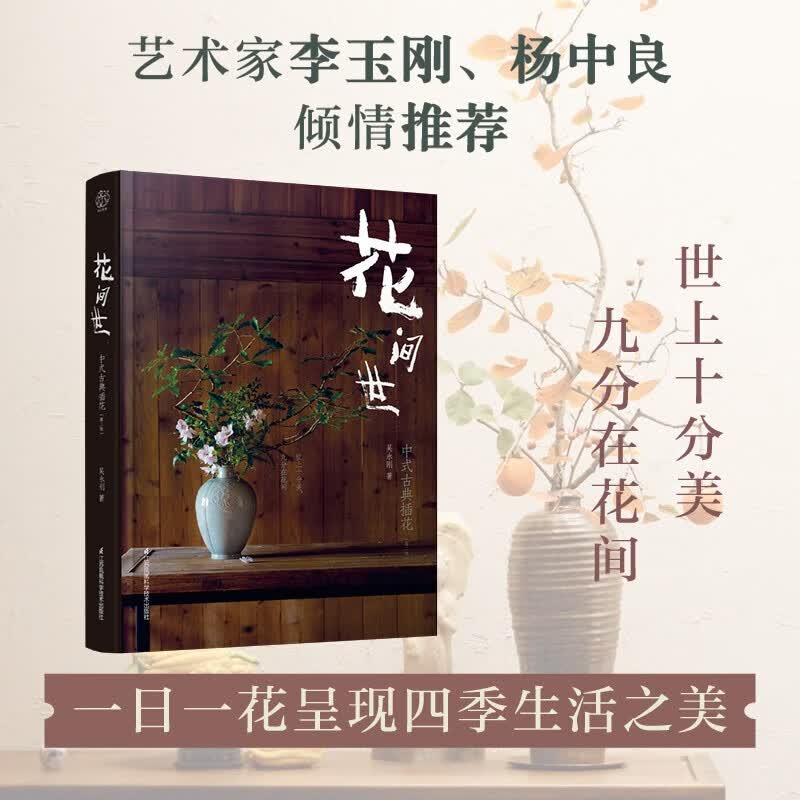 花间世:中式古典插花(第2版) 图书