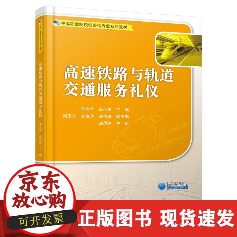 【现货】高速铁路与轨道交通服务礼仪