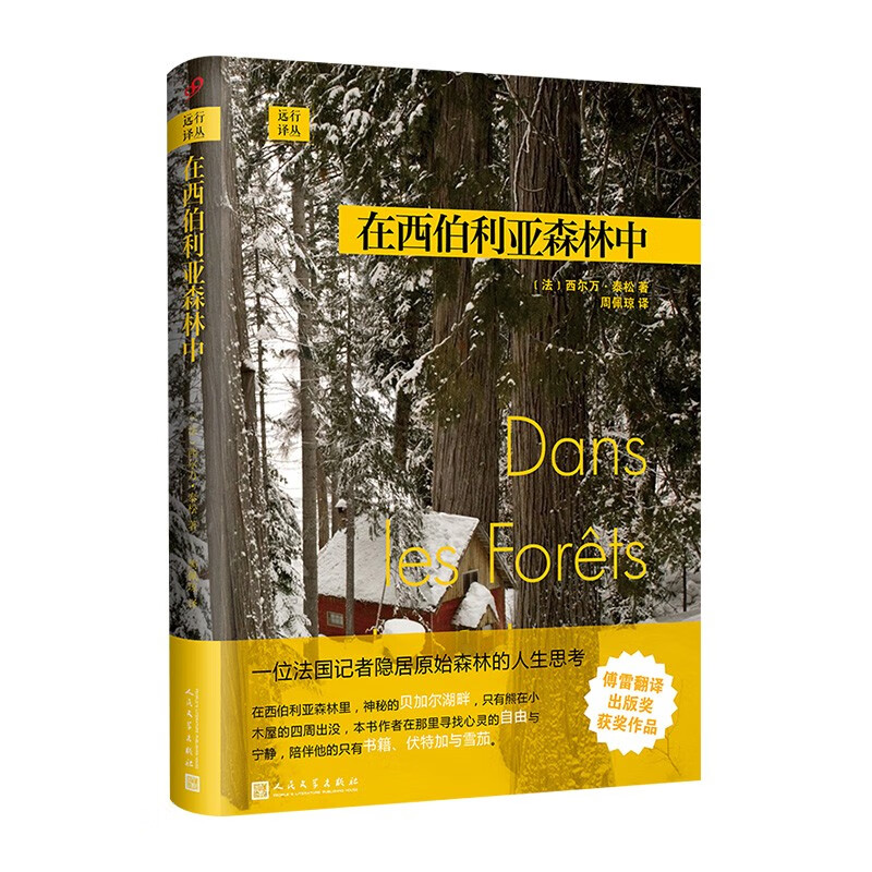 雪豹女皇、夜航西飞、在西伯利亚森林中、落日航班 远行译丛系列 精装版典藏版 英柏瑞尔·马卡姆著 外国现当代文学小说 回忆录 外国小说 人民文学 在西伯利亚森林中（定价59元）