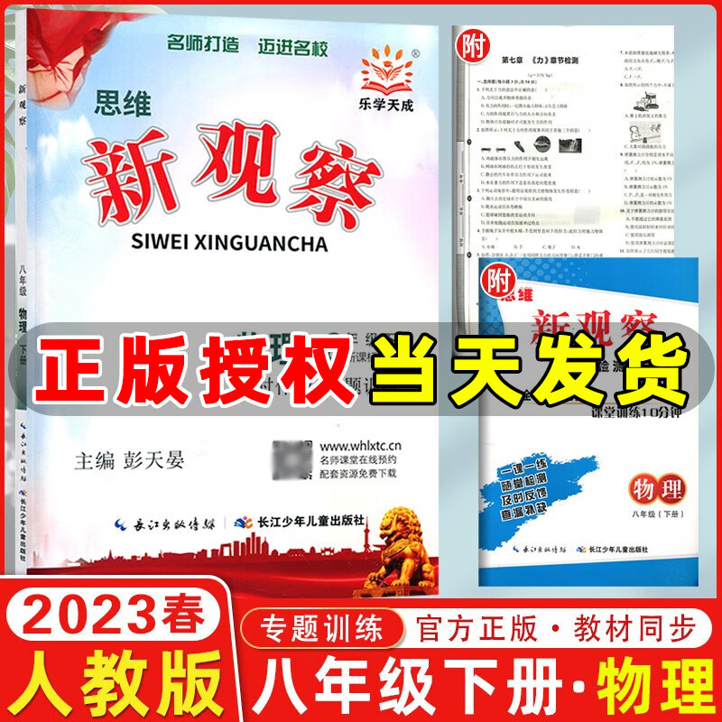 【科目版本可选】2023新版思维新观察八年级上册下册数学物理人教版天津专版 初二8年级教材同步训练练习册 新观察 八年级下册 物理 人教版