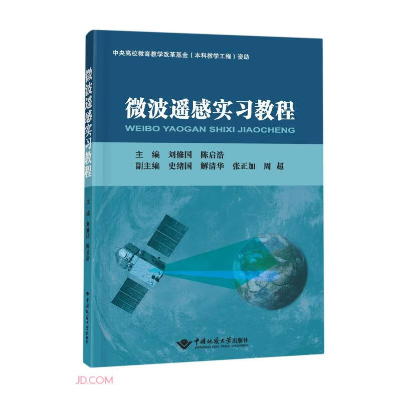 微波遥感实习教程