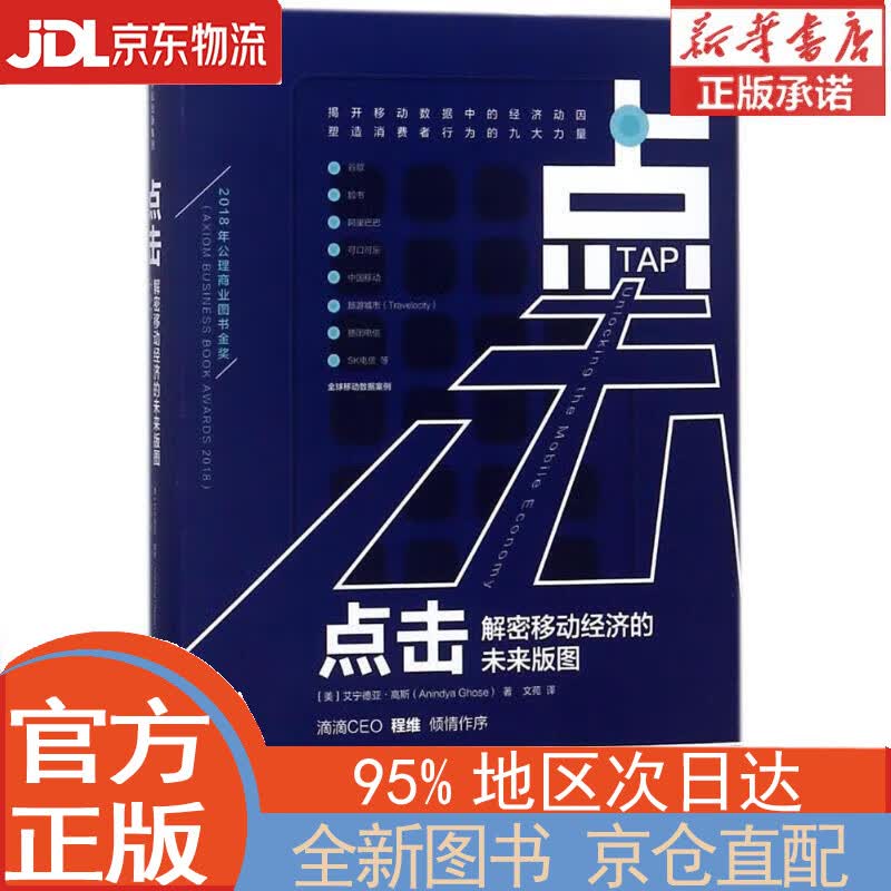【全新畅销书籍】点击 解密移动经济的未来版图 艾宁德亚·高斯 中信出版社 【美】艾宁德亚·高斯 中信出版集团，中信出版社