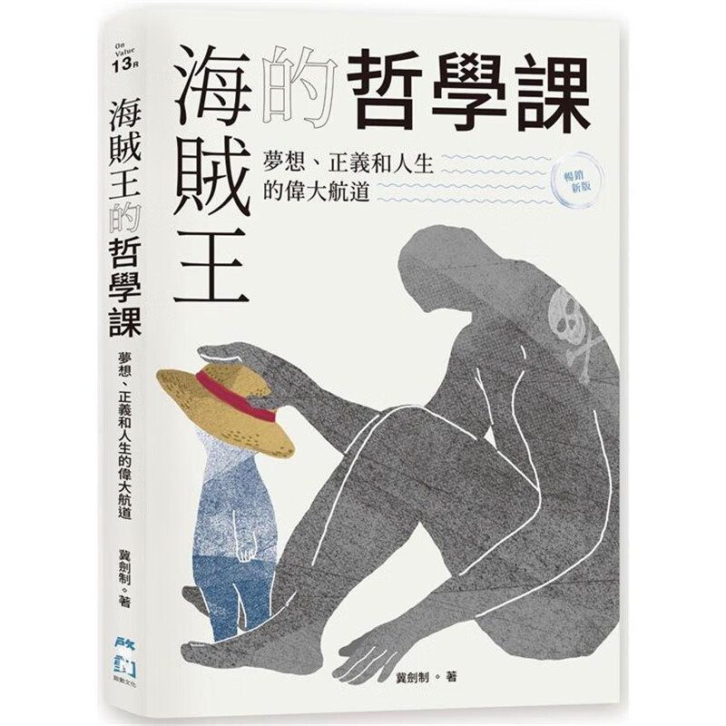 现货 海贼王的哲学课【新版】启动 冀剑制 台版书籍【神话典传】