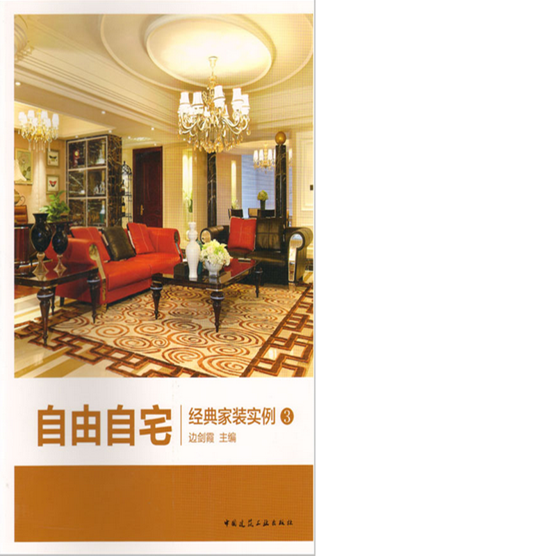 自由自宅 经典家装实例3 作者：边剑霞主编 版次：第1版