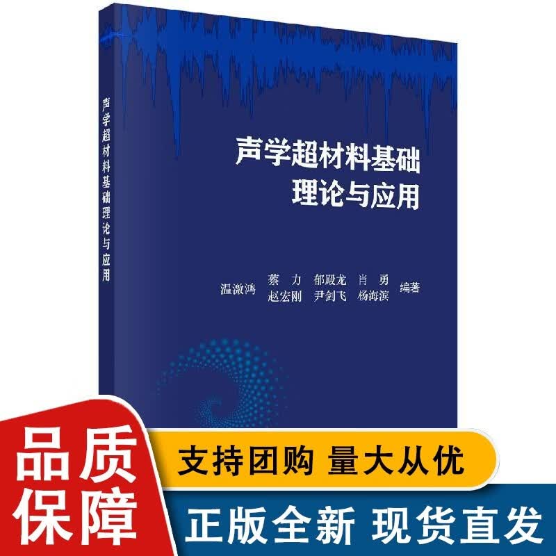 按需印刷 声学超材料基础理论与应用