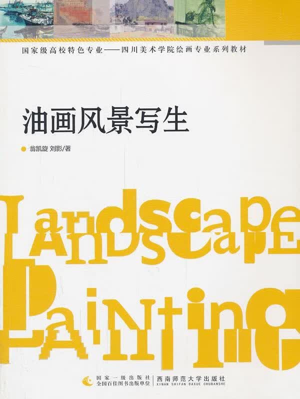 油画风景写生 翁凯旋,刘影 著 西南师范大学出版社