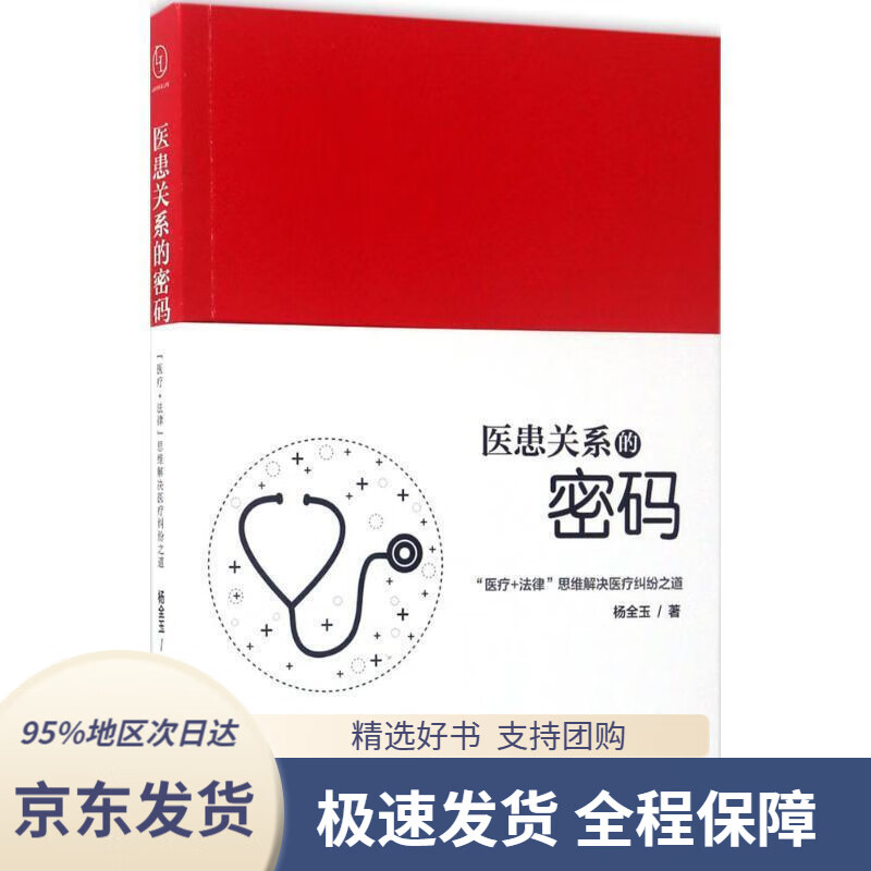 【 京东配送 支持团购】医患关系的密码：“医疗+法律”思维解决医疗纠纷之道杨全玉中国法制出版社
