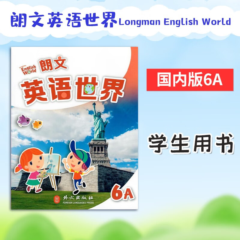 香港朗文小学英语教材 朗文英语世界Longman English World 5A 5B6A6B学生书主课本综合练习册语法听说词汇朗文少儿英语书国内版 国内版 6A 学生课本
