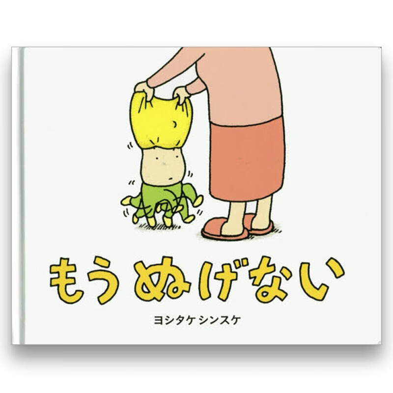 预售 日文原版 もうぬげない 脱不下来啊 ブロンズ新社 吉竹伸介 亲子读物鼓励孩子别放弃潜能学习力启发儿童插画绘本书籍