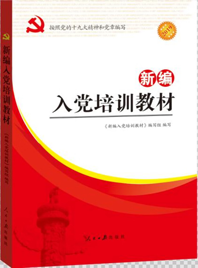 新编入党培训教材（2019版）