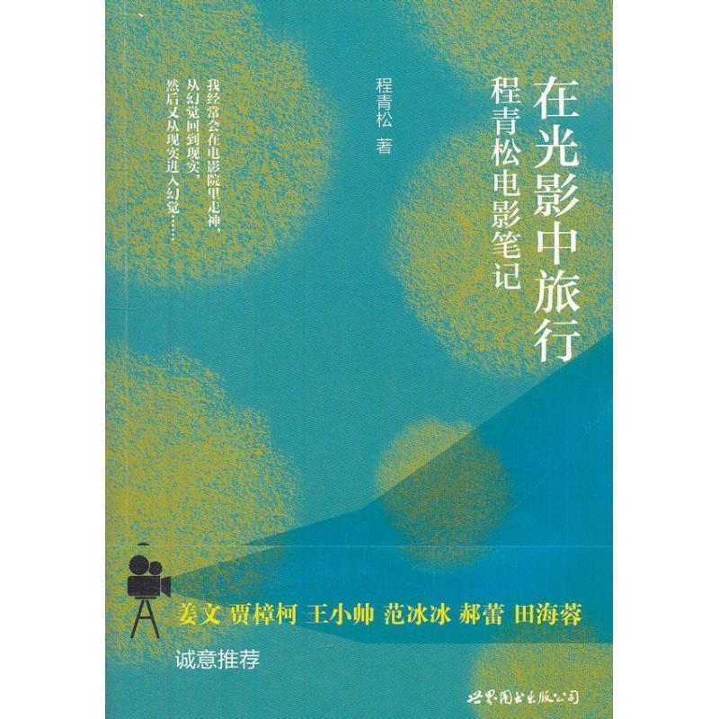 在光影中旅行:程青松电影笔记 程青松【书】