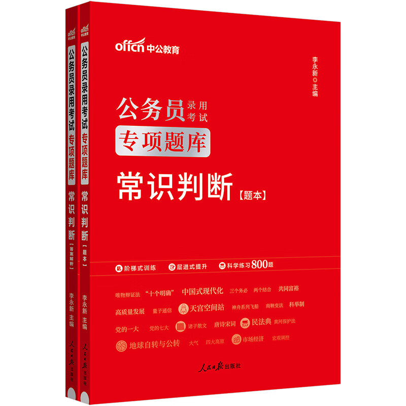 中公教育2024公务员录用考试专项题库：常识判断