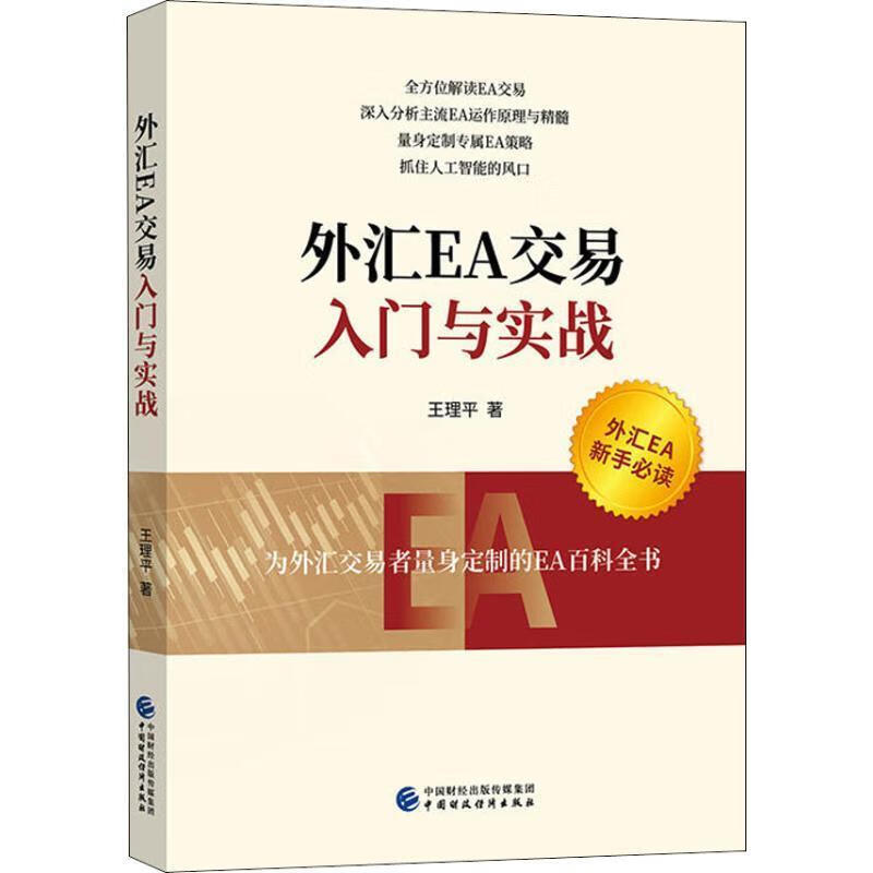 外汇EA交易入门与实战 zb 湖北 中国财政经济出版社