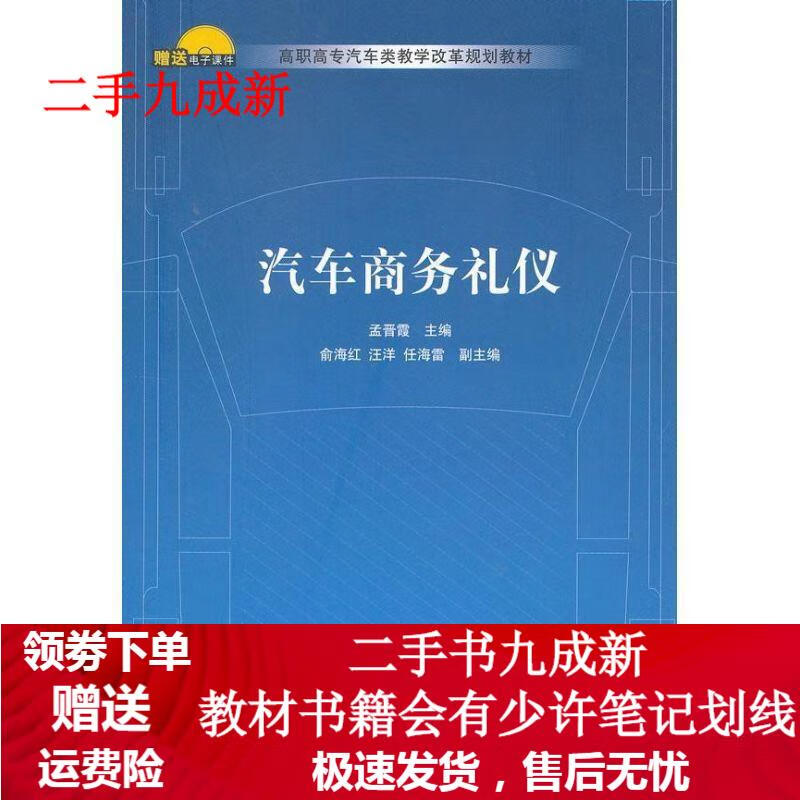 汽车商务礼仪 孟晋霞主编 9787302291589 清华大学出版社