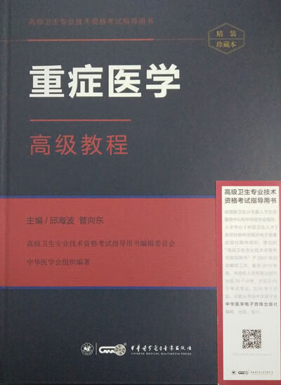 重症医学高级教程【好书，下单速发】