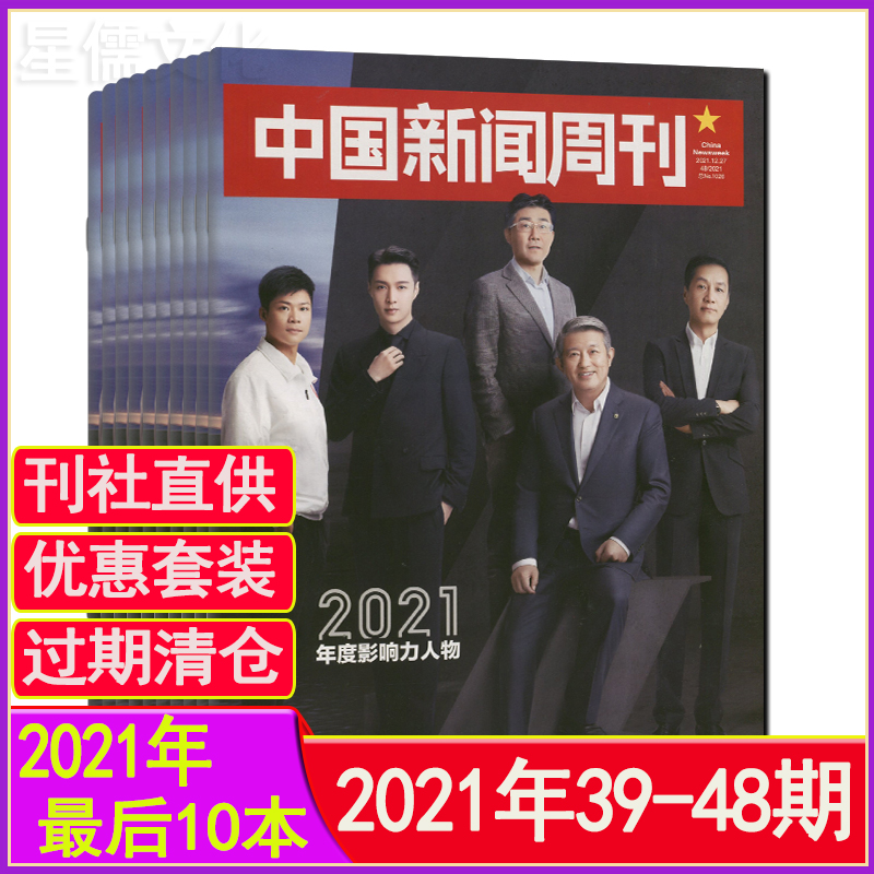 多种套装】中国新闻周刊杂志2023年第1-31期自选打包半年全年订阅2022过刊看天下三联环球人物生活新周刊初高中生时政作文素材 2021年最后10本【39-48期】