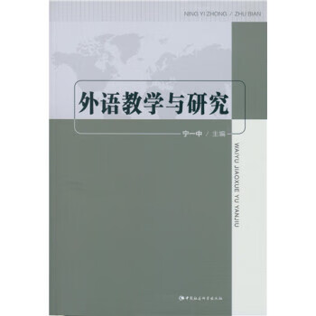 外语教学与研究 宁一中 中国社会科学出版社 9787516162262