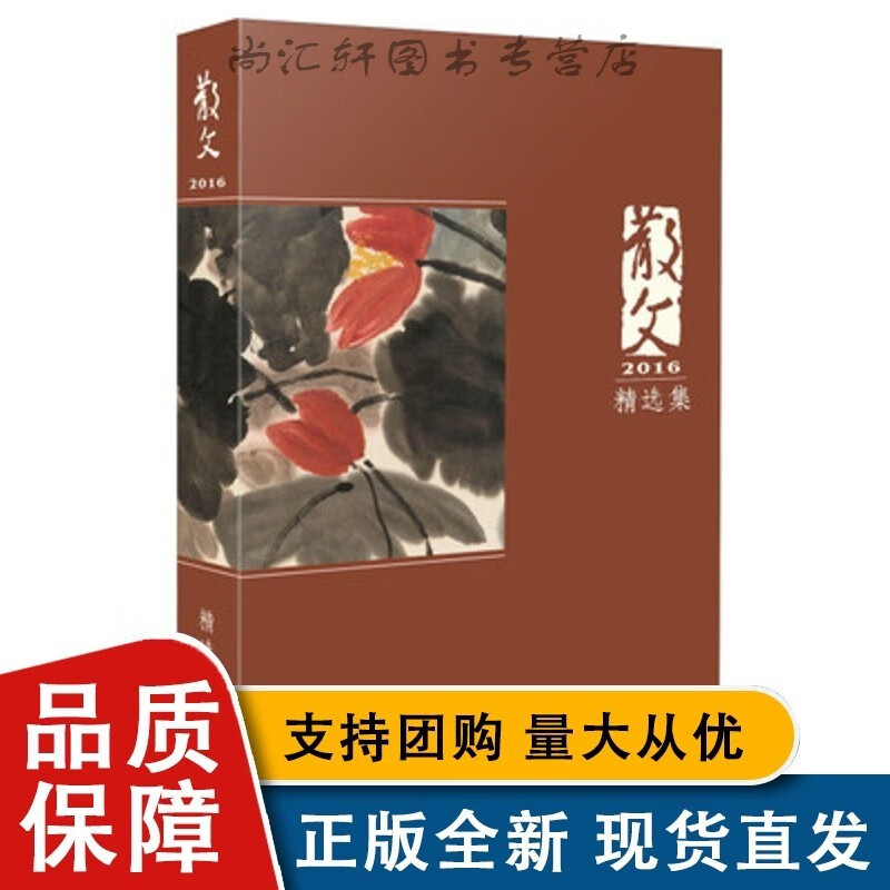 散文2016精选集 《散文》编辑部百花文艺全新