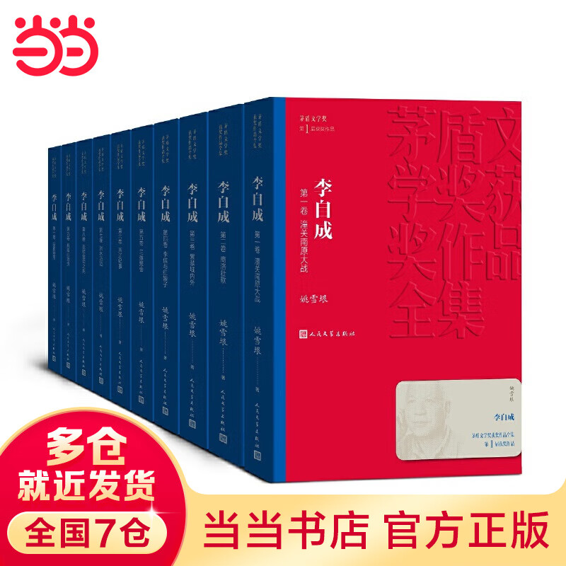 李自成（1-10）（茅盾文学奖获奖作品全集4）