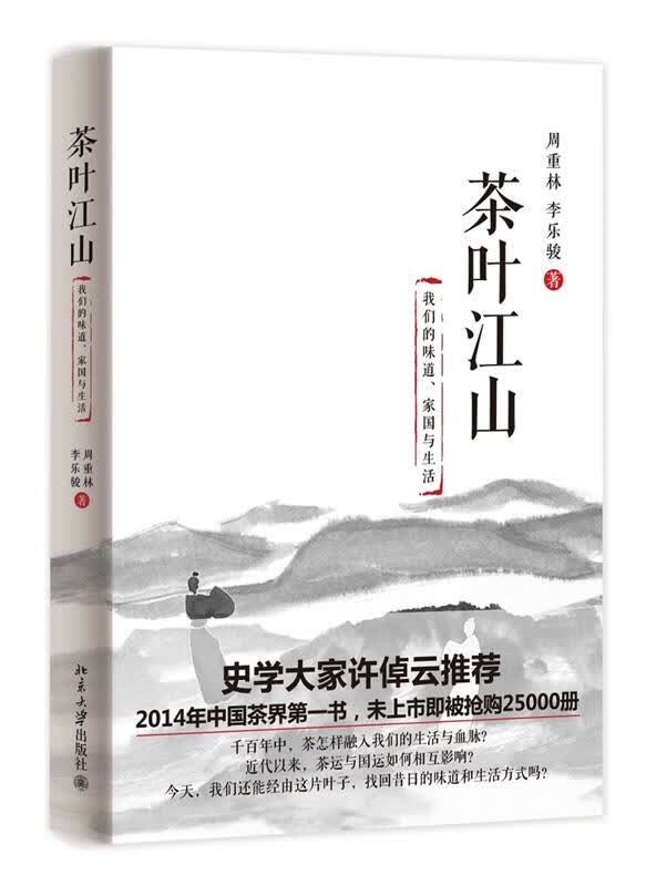 茶叶江山:我们的味道、家国与生活 周重林, 李乐骏