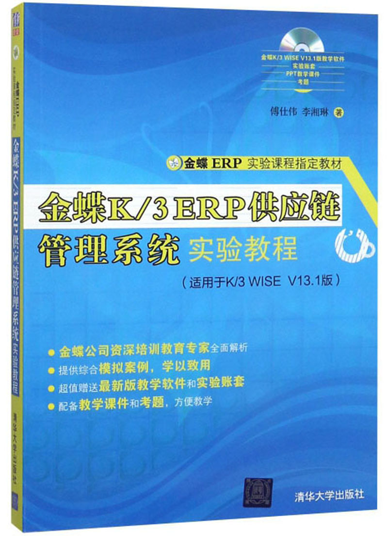 金蝶K\3ERP供应链管理系统实验教程（适用于K\3WISE V13.1版 附光盘）