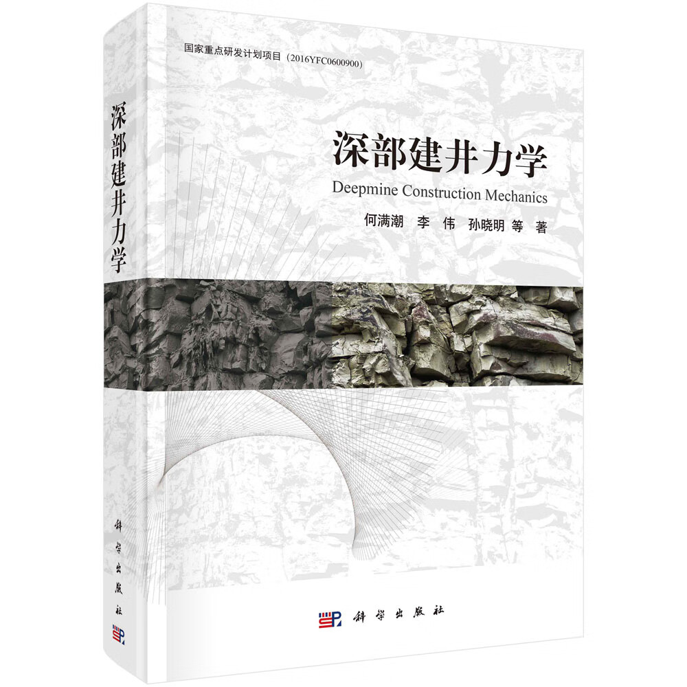 深部建井力学/何满潮