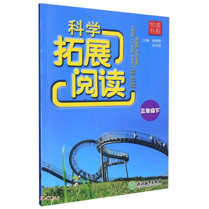 科学拓展阅读(3下彩色版)/悦读书系