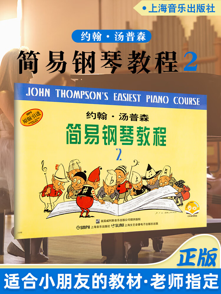 小汤2 约翰汤普森简易钢琴教程第二册 儿童初级钢琴教材 儿童简易钢琴练习曲 扫码听示范教学视频 上海