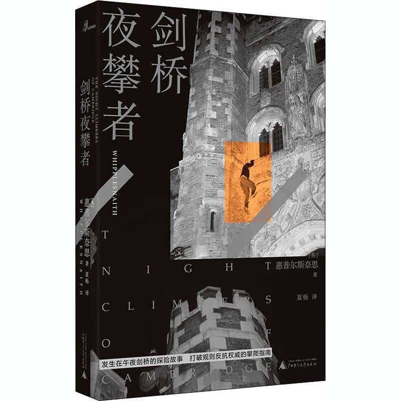 剑桥夜攀者