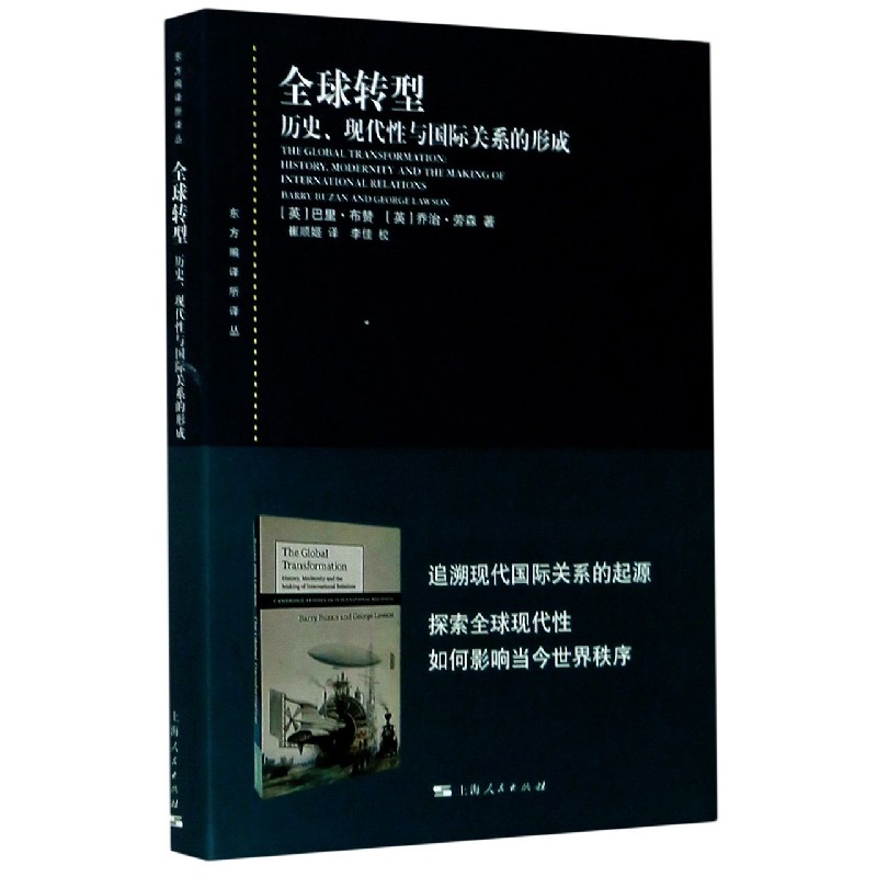全球转型(历史现代性与国际关系的形成)/东方编译所译丛
