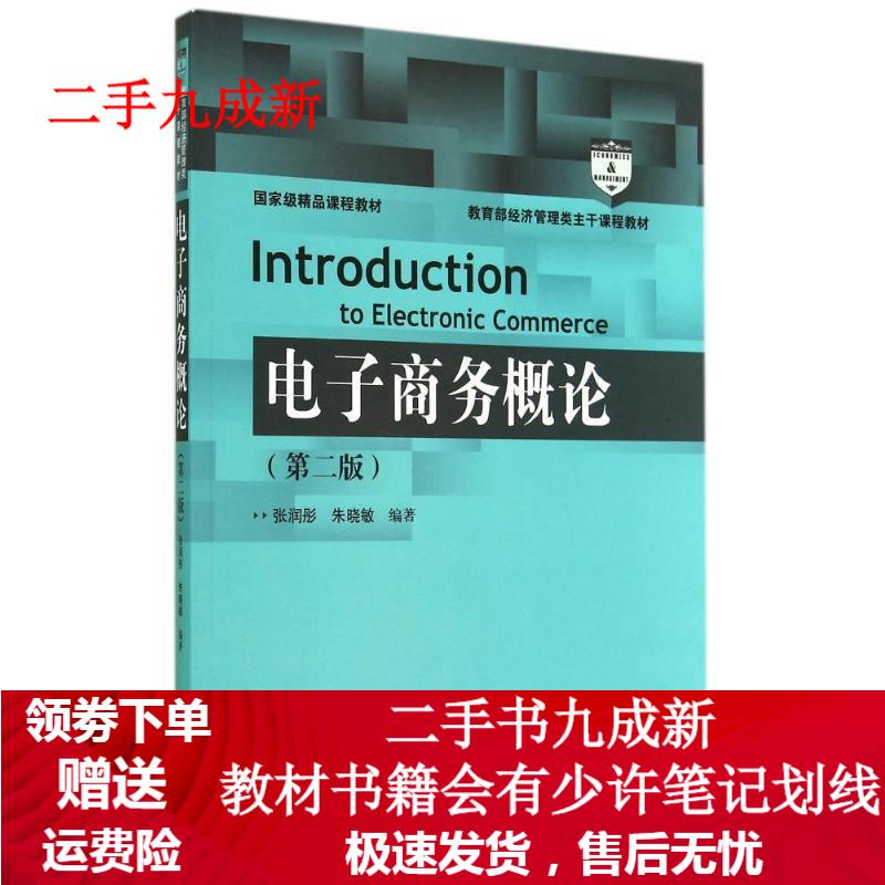 电子商务概论 张润彤等编著 9787300197449 中国人民大学出版社