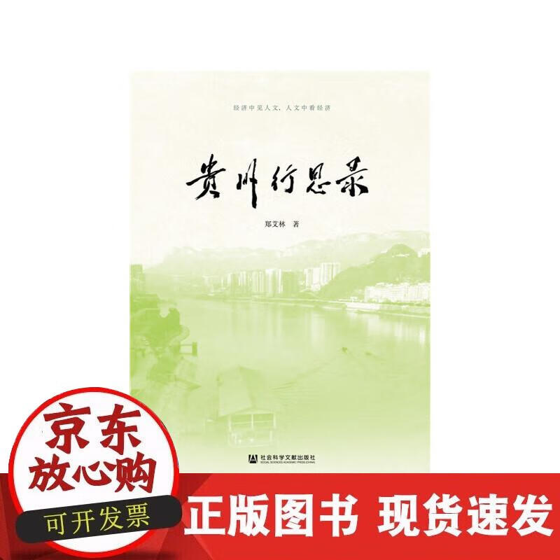 【现货】贵州行思录