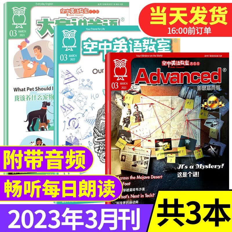 【新期到】空中英语教室杂志2023/2022年初级版/中级版/高级版共3本打包【单月多期可选】大家说英语初高中英文课外阅读书 【共3本】2023年3月