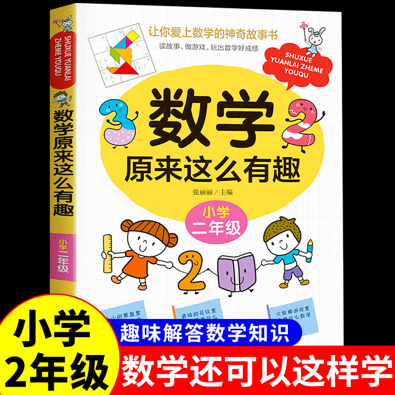 原来数学可以这样学数学原来这么有趣关于学好数学的神奇故事书小学生一二年级三四五六年级数学趣味益智阅读课外书籍数理化漫画 【二年级】数学原来这么有趣 单本