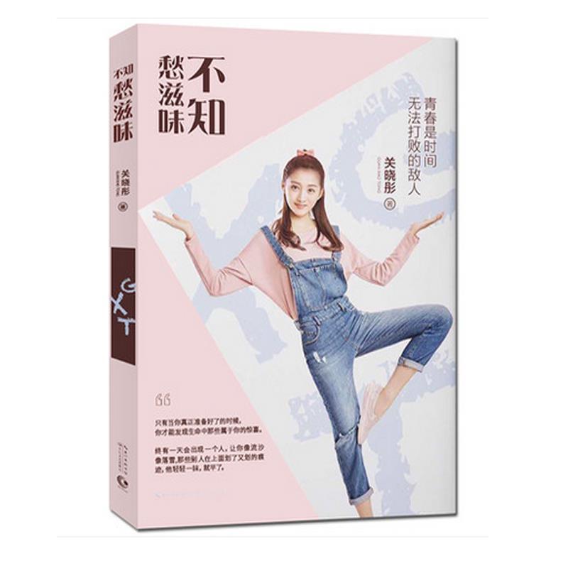 不知愁滋味 关晓彤【书】