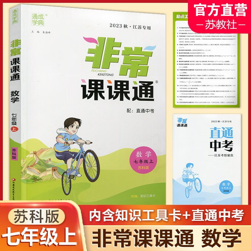 包邮 2023年秋 非常课课通 七年级数学上册苏科版7上 含知识工具卡+直通中考 初中数学教学参考资料 江苏凤凰教育出版社