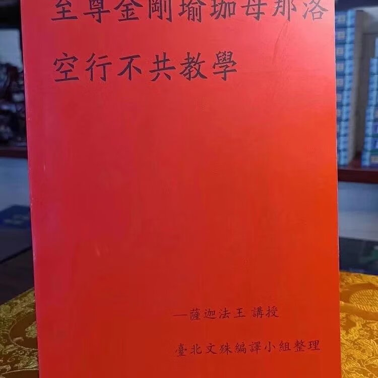 金刚瑜伽母那洛空行不共教学 稀有法本 修法往生长寿密集