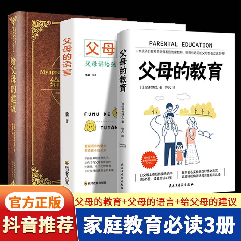 父母的语言+父母的教育西村博之给父母的建议教育经和育儿经 推荐正面管教养育男孩女孩家庭教育书籍父母 3册：父母的语言+父母的教育+给父母的建议