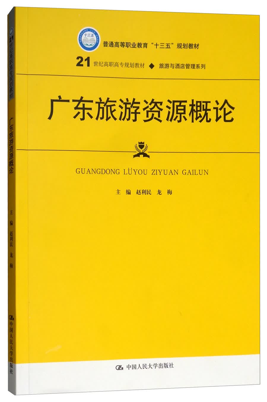 广东旅游资源概论/21世纪高职高专规划教材·旅游与酒店管理系列