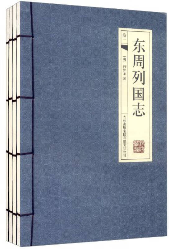东周列国志9787546359281【好书】