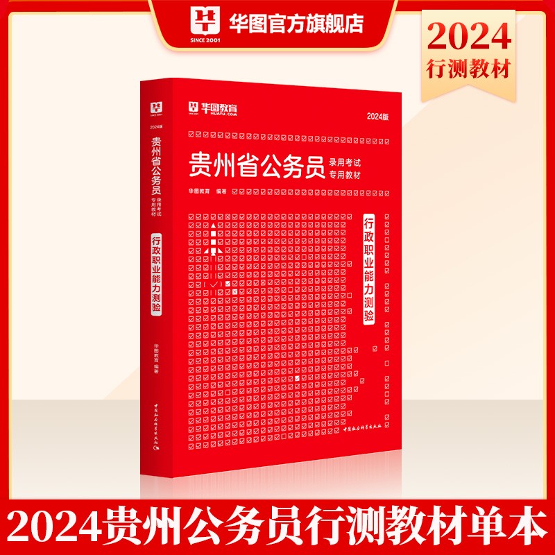 贵州公务员2024新版】华图贵州省2024公务员考试用书教材行测申论历年真题试卷行政职业能力测验选调生乡镇公安招警贵州公务员考试2023 【行测】教材1本